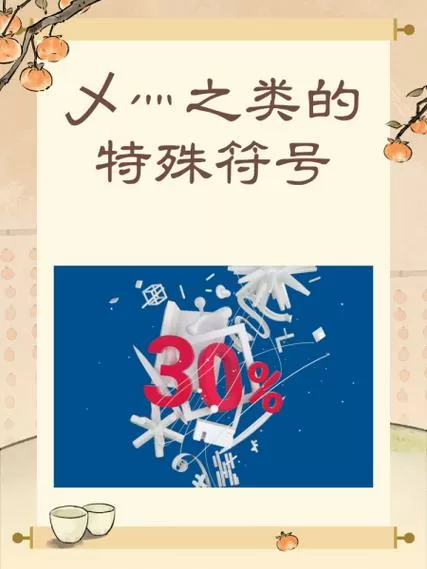 乄灬之类的特殊字截图