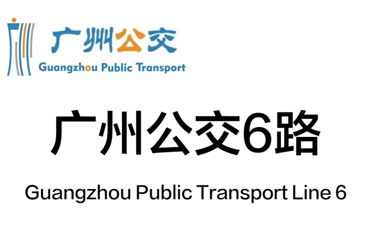 广州市公共汽车线路图