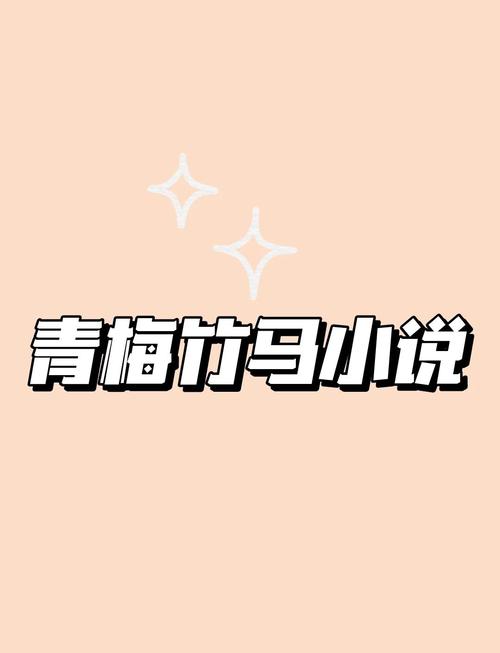 青梅竹马世家甜宠小说缩略图