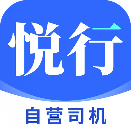 悦行版是什么意思