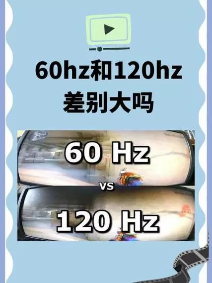 刷新率60hz和120hz区别截图