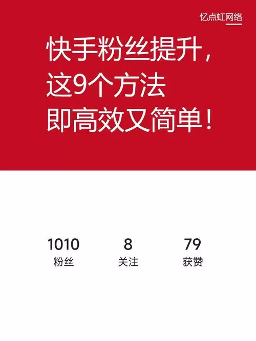 快手涨粉丝技巧截图