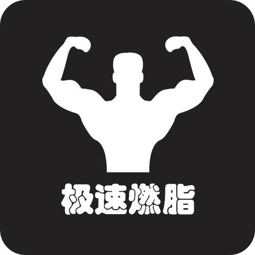 极速燃脂图标
