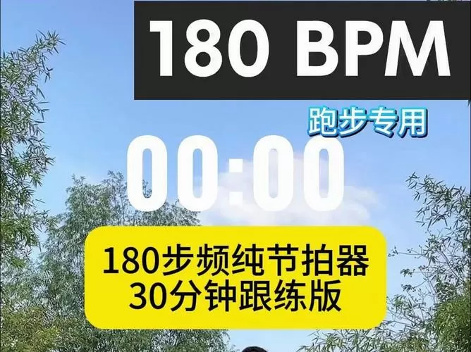 超慢跑节拍器180截图