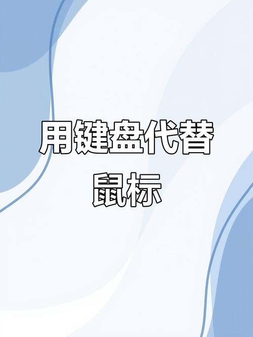 怎么用键盘代替鼠标截图