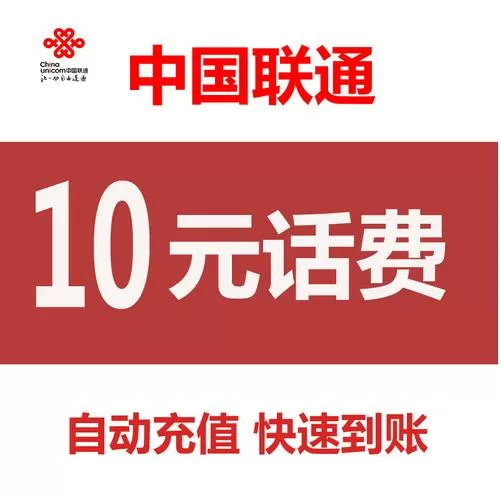联通话费充值10元入口图标