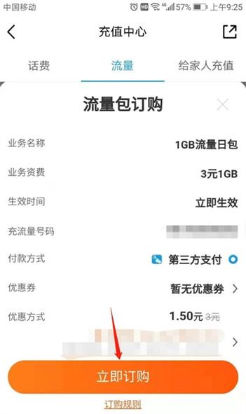 怎么给另一个手机买流量截图