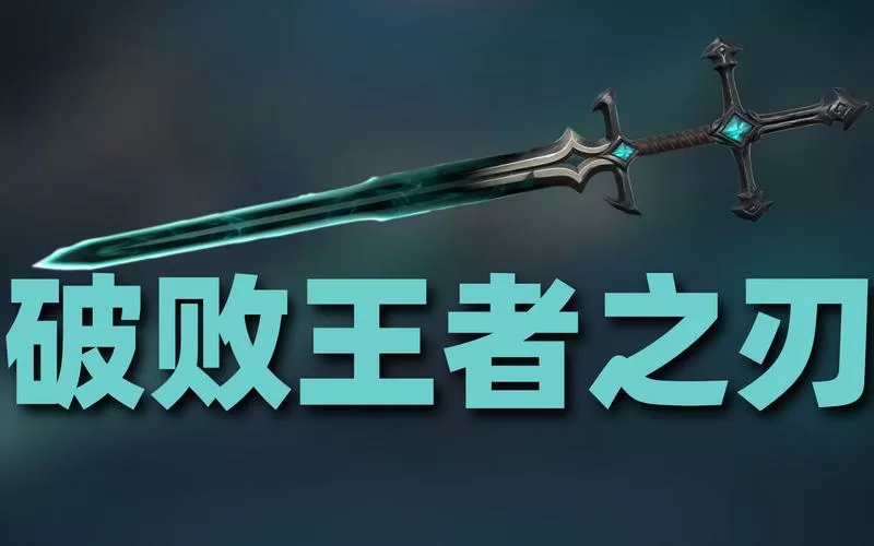 老版本破败王者之刃图标