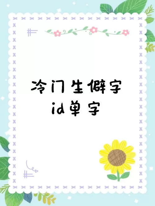 生僻字单字id截图