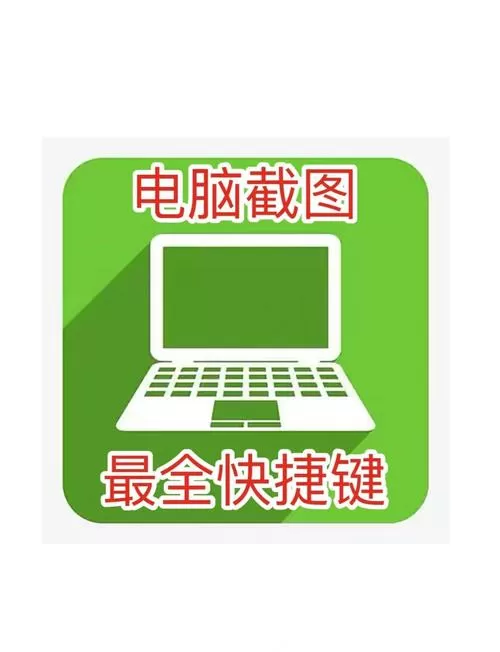 系统截屏快捷键图标