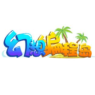 幻想岛