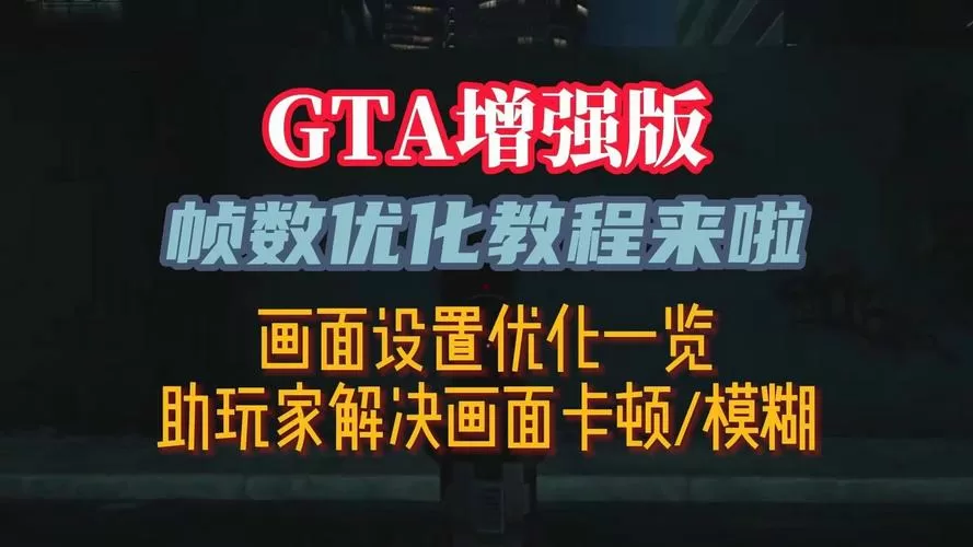 gta5改配置文件提高帧数