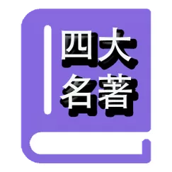 四大名著哪个是正版截图