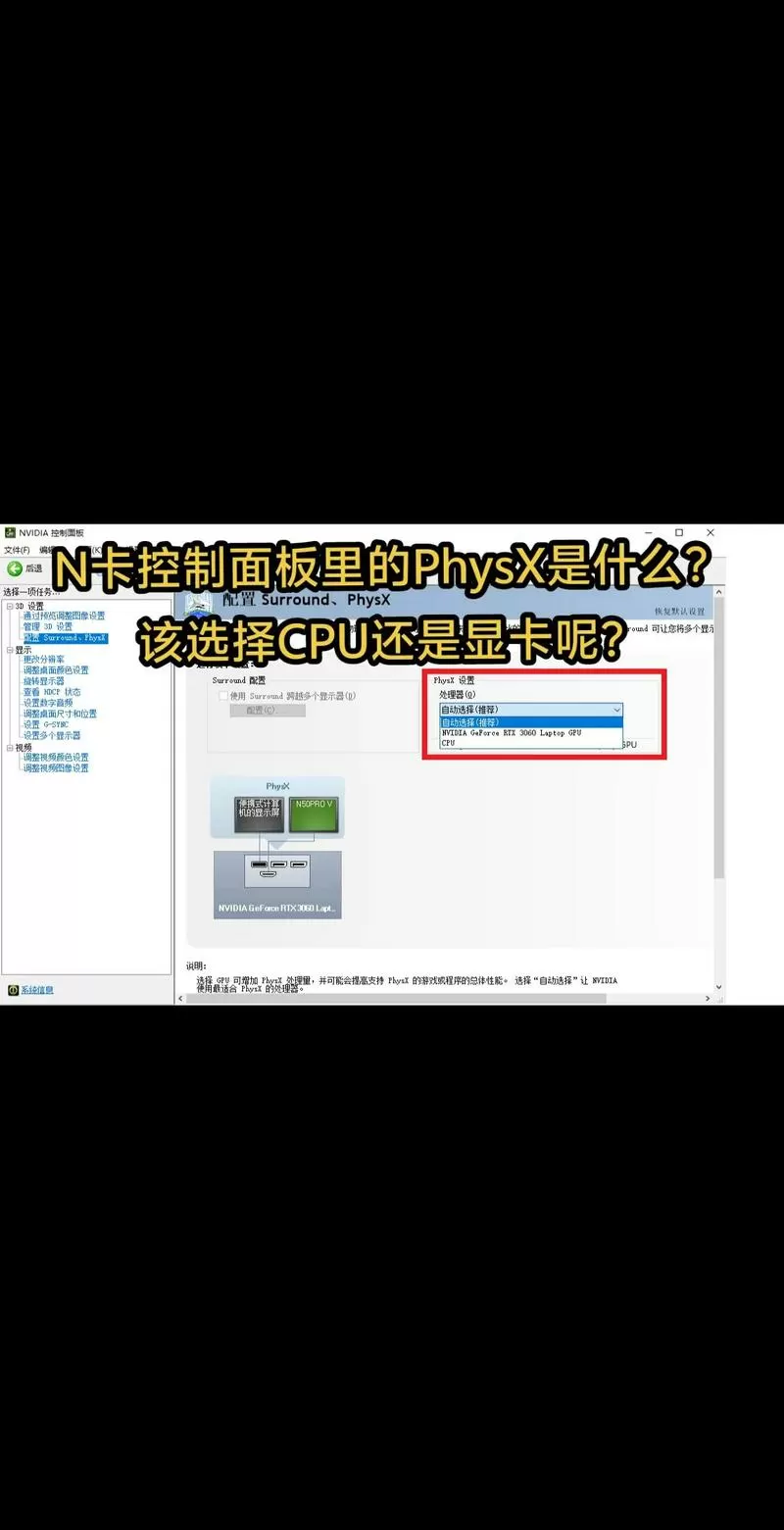 显卡设置专用于physx勾不勾截图