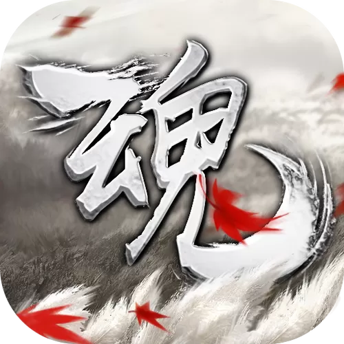 魂类手游