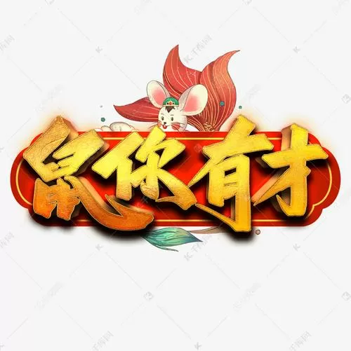 鼠你有才图标