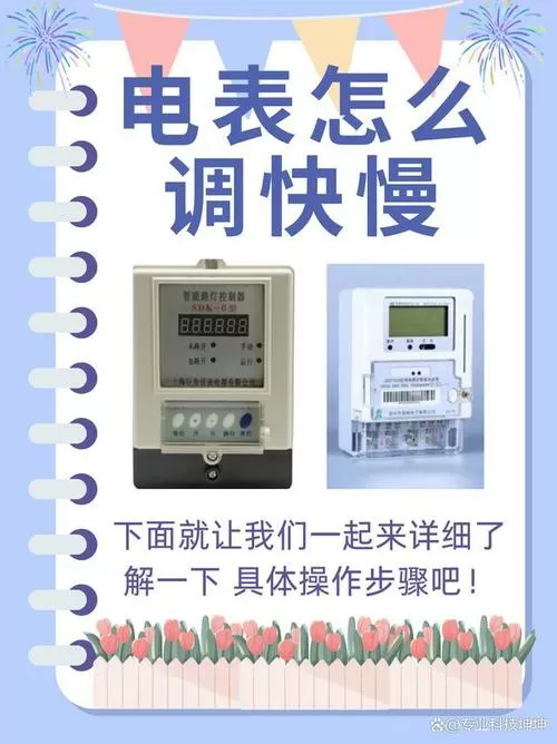 家用电表可以调快慢吗
