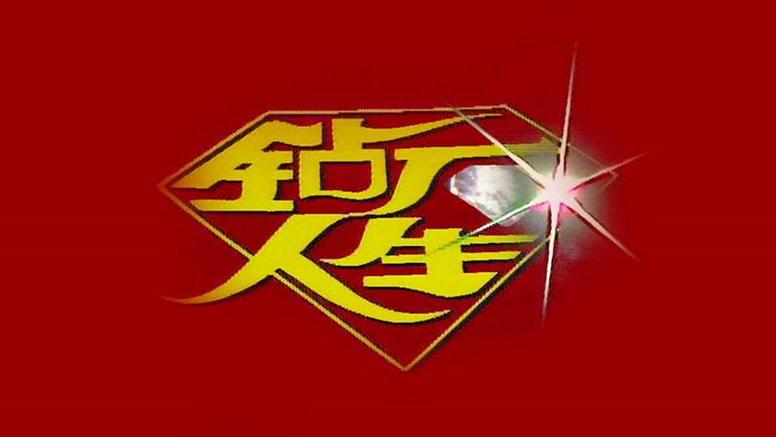 当代人生无限钻石破解版图标