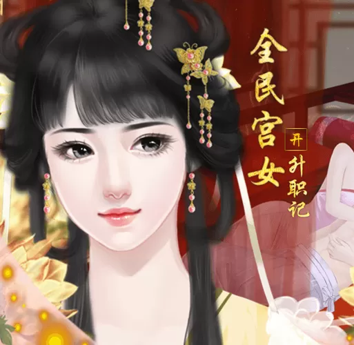 全民宫女升职记橙光完美攻略截图