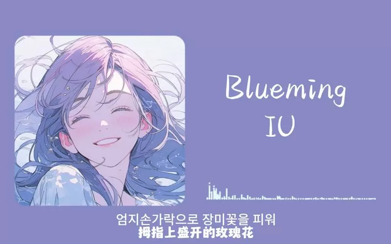 blueming歌曲