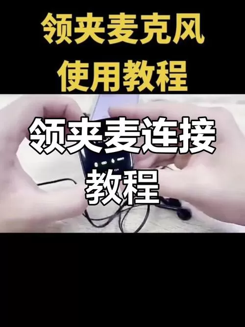 手机怎么连接麦克风