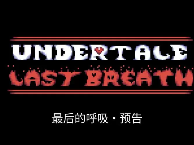 最后的呼吸手机版图标
