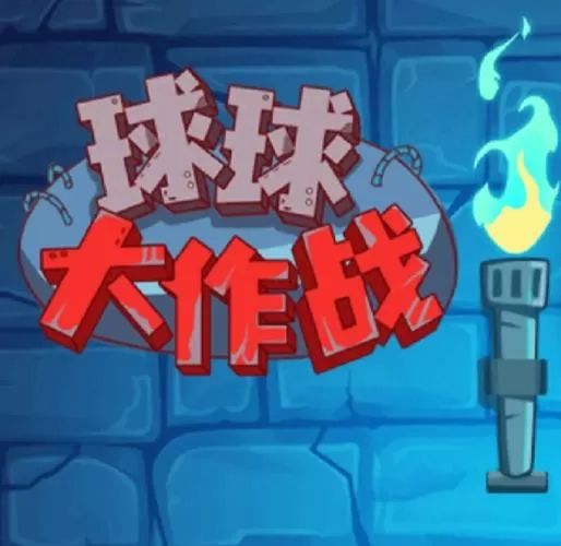 球球大作战暴走解说