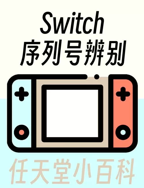switch序列号能不能告诉别人截图