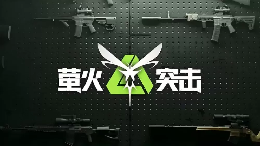 萤火突击免费直装图标
