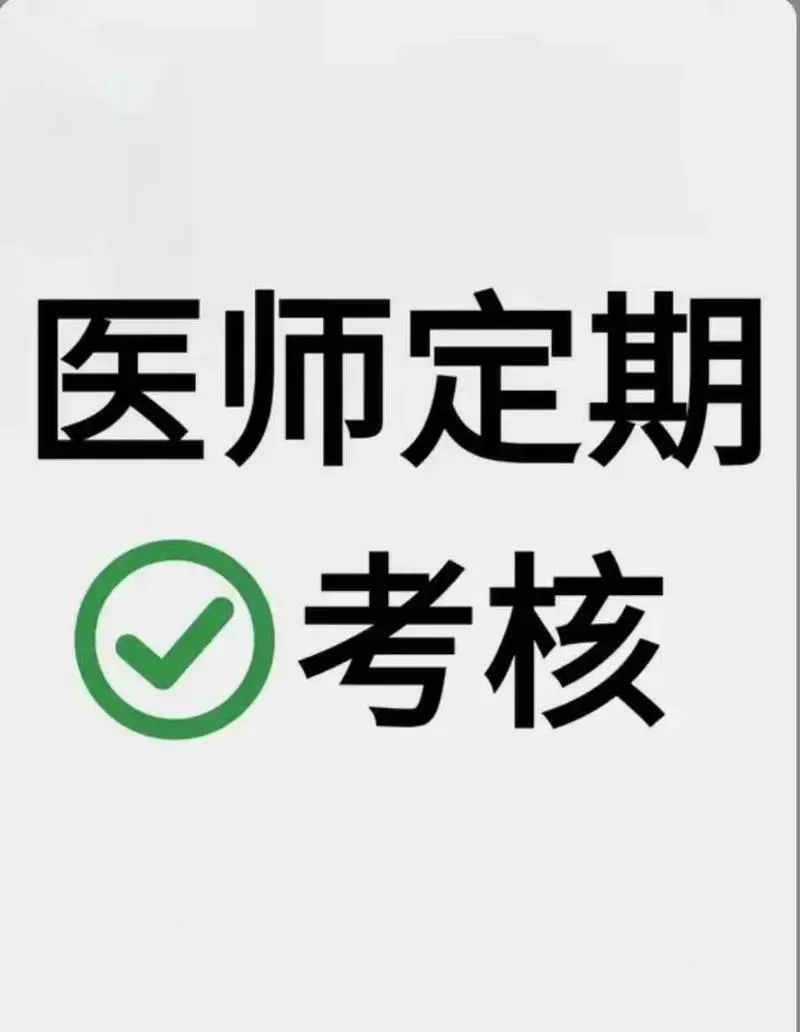医师定期考核是原题吗图标