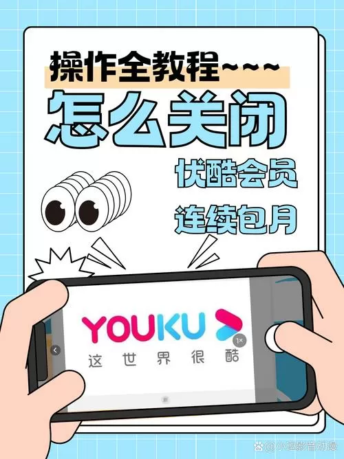 如何关闭支付宝优酷会员连续包月扣费截图