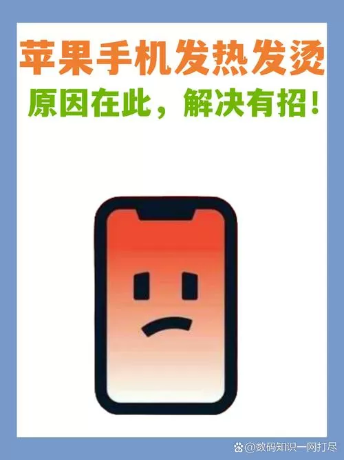 苹果手机总是发烫怎么回事图标