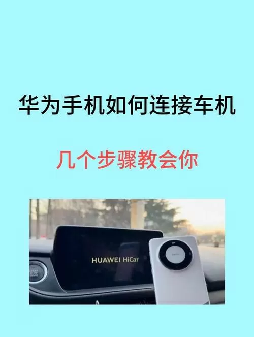 华为手机怎么连车载蓝牙设备图标