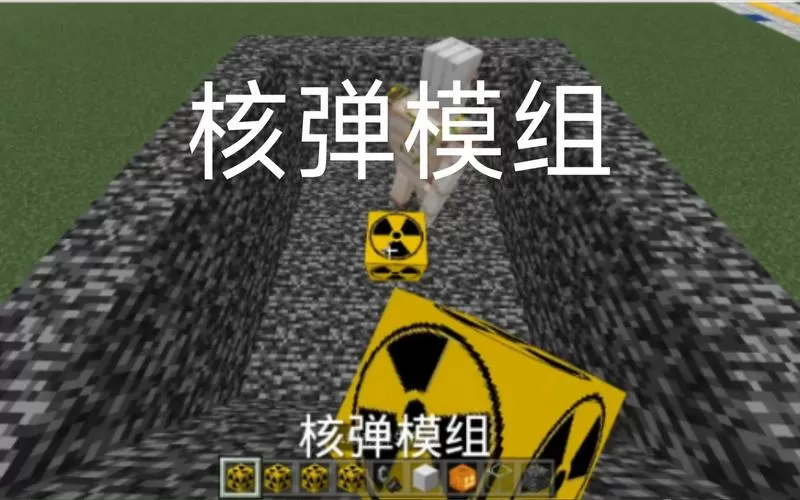 我的世界核弹模组下载地址截图