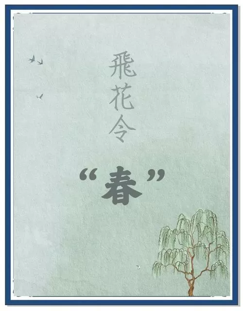 飞花令春的诗句截图
