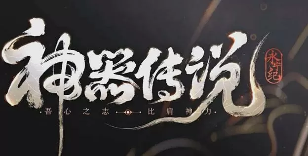 神器传说内置修改器图标