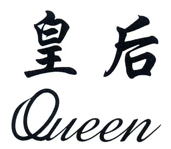 皇后app改名后叫什么名字了图标