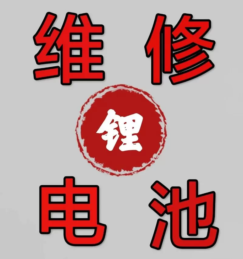 锂电池坏了有必要修吗图标