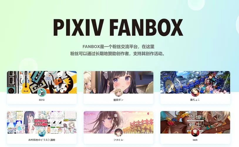 pixivfanbox赞助机制截图
