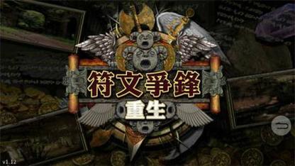 符文重生破解版2.16截图