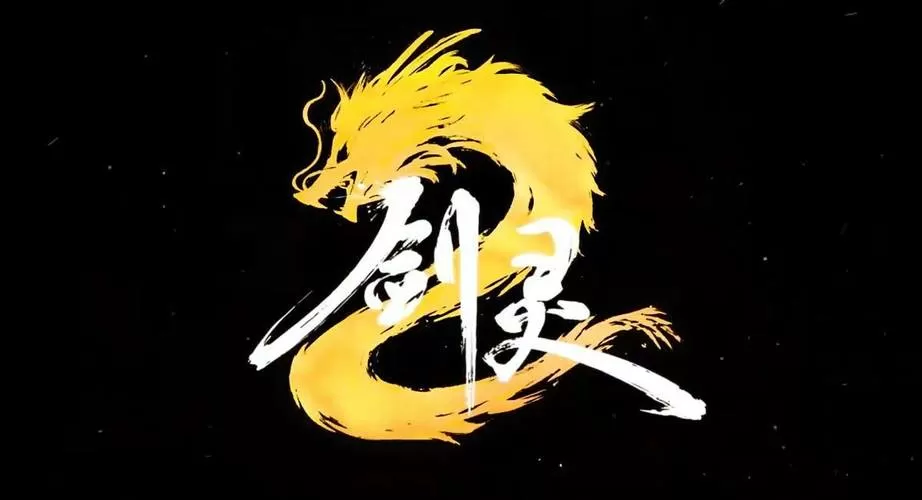 剑灵和剑灵2有什么区别截图