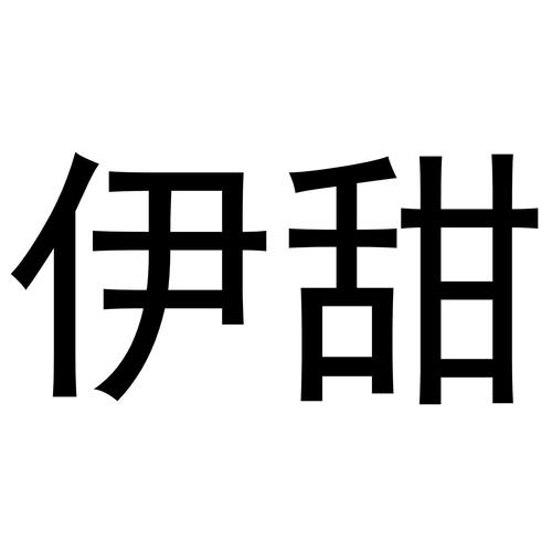 伊甜