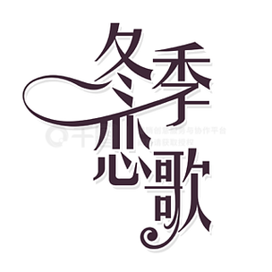 冬季恋歌高清截图