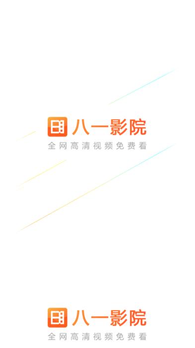 八一影视app原版截图