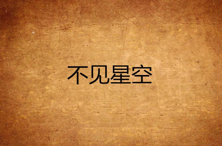 不见星空在线截图