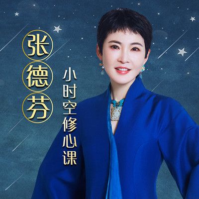 张德芬小时空