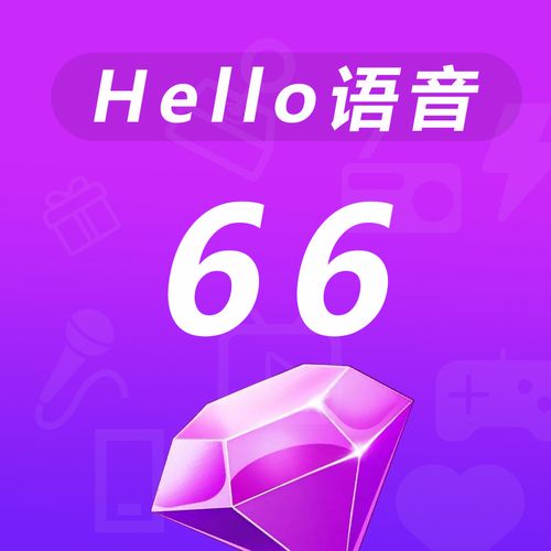 Hello语音无限刷钻石截图