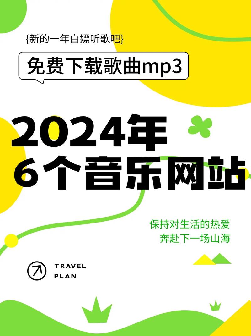mp3歌曲免费网址截图