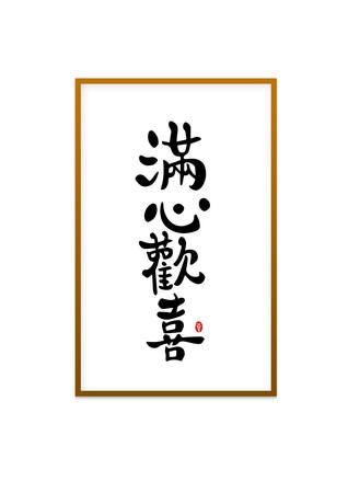 心欢喜繁体字截图