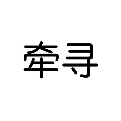 牵寻app